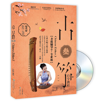 古筝自学教程3(附光盘）9787546414935