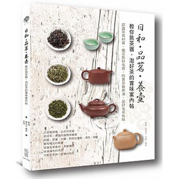 【】日和．品茗．養壺：教你挑茶器、泡好茶的賞味案內帖港台原版图书书籍