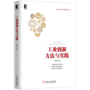 工业创新方法与实践