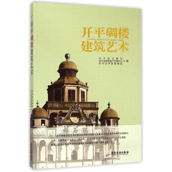 开平碉楼建筑艺术