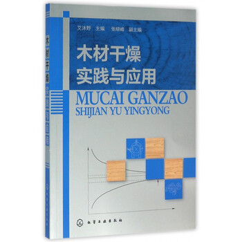 木材干燥实践与应用
