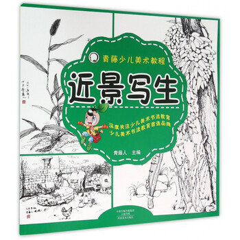 近景写生(青藤少儿美术教程)