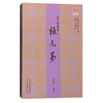 水产教育家张元第