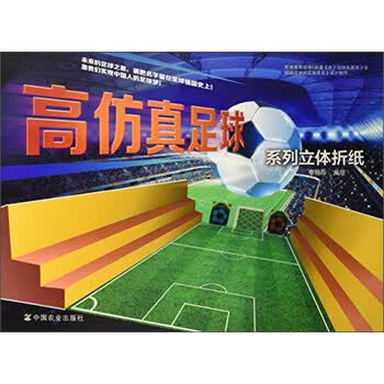 高仿真足球系列立体折纸