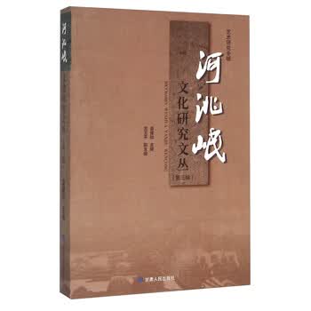 河洮岷文化研究文丛（第3辑 艺术研究专辑）