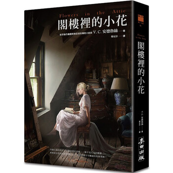 【】閣樓裡的小花 /V.C.安德魯絲作品 /港台繁体文学