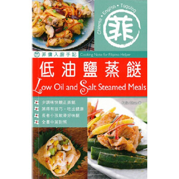 菲佣入厨手记：低油盐蒸餸 港版 菲佣入厨手记：低油盐蒸餸 Feliz Chan 万里机构