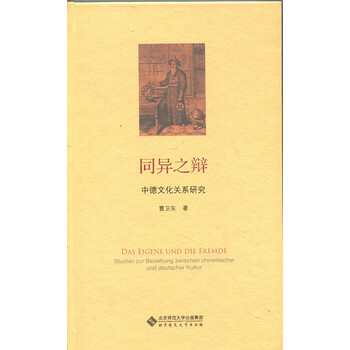 同异之辩:中德文化关系研究