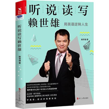 听说读写赖世雄