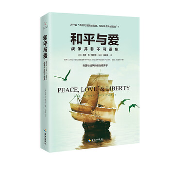 和平与爱:战争并非不可避免9787544384377