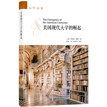 美国现代大学的崛起