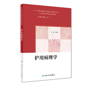 护用病理学（培训教材）