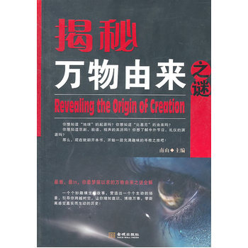 揭秘万物由来之谜