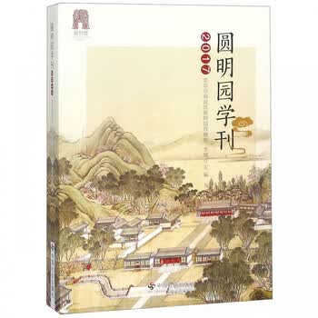 圆明园学刊(2017)