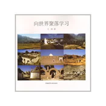 向世界聚落学习 王昀