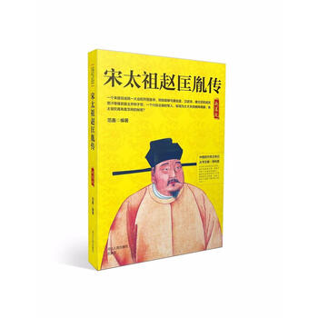 宋太祖赵匡胤传 分类 历代 传记书籍