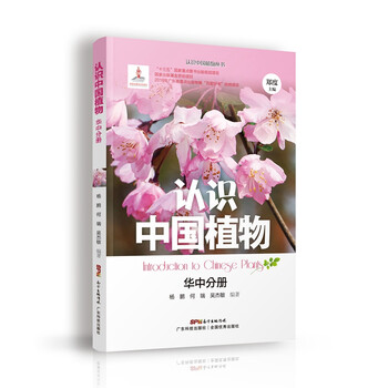 认识中国植物 华中分册 科普读物 书籍 分类科普图鉴