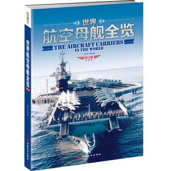 【包邮】世界航空母舰全览(修订版) 图书籍