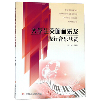 大学生交响音乐及流行音乐欣赏