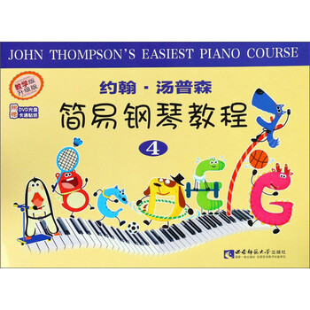 约翰·汤普森简易钢琴教程（4 教学版 升级版）