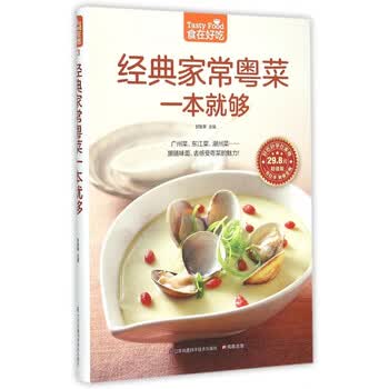 经典家常粤菜一本就够(超值版)/食在好吃
