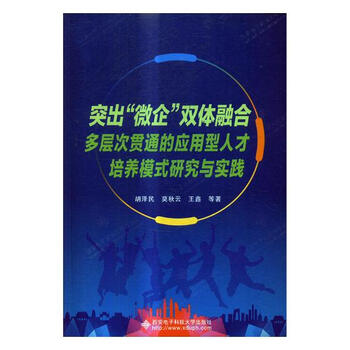 突出“微企”双体融合多层次贯通的应用型人才培养模式研究与实践 社会科学 书籍 分类 人才学