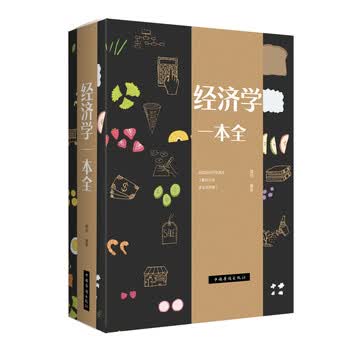 经济学一本全