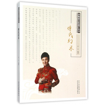 傅氏幻术/非物质文化遗产丛书