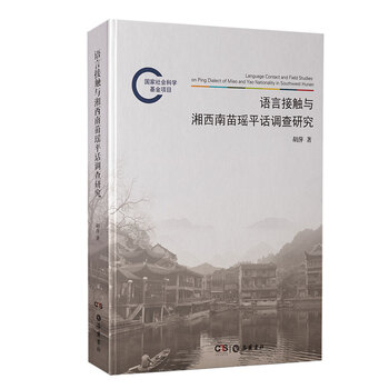 语言接触与湘西南苗瑶话调查研究
