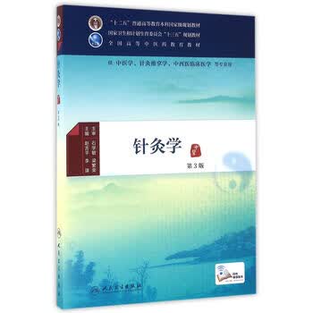 针灸学（第3版/本科中医药类/配增值）