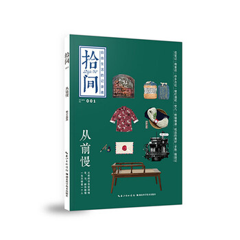 [正版图书]拾间·从前慢