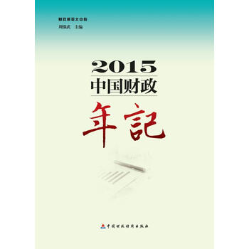 2015中国财政年记