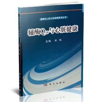  辅酶Q10与人体健康系列丛书 辅酶Q10与心脏健康 吴铁主编 科学出版社