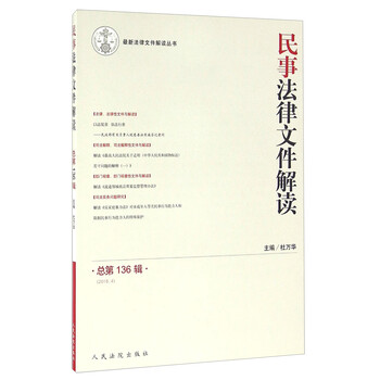 民事法律文件解读（总第136辑 2016.4）