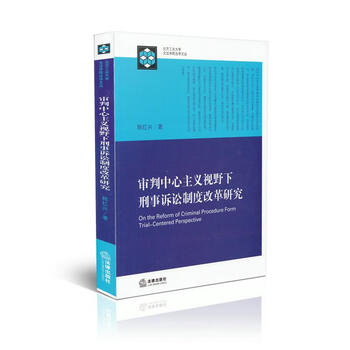 审判中心主义视野下刑事诉讼制度改革研究
