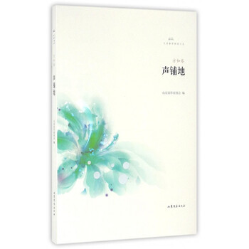 声铺地/文学鲁军新锐文丛