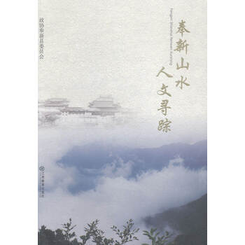 奉新山水人文寻踪