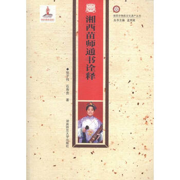 正版 湘西苗师通书诠释 9787564821326
