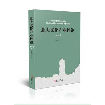 北大文化产业评论2016年