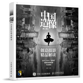 中国造像 创意摄影精品解读（第2版）（摄影客出品）