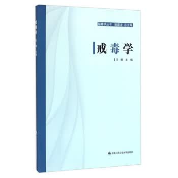 戒毒学
