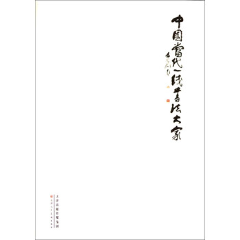 中国当代一线书法大家