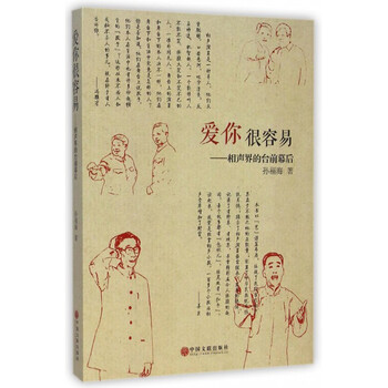爱你很容易--相声界的台前幕后