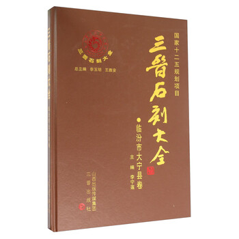三晋石刻大全（临汾市大宁县卷）