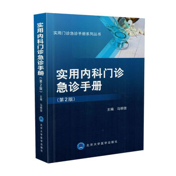  实用内科门诊急诊手册(第2版)马明信主编 北京大学医学出版社