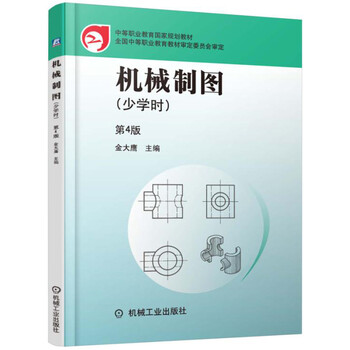 机械制图 少学时（第4版）