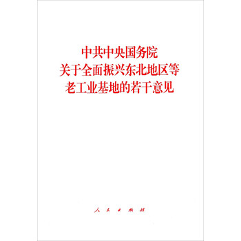 中共中央国务院关于全面振兴东北地区等老工业基地的若干意见