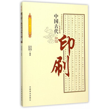 中国古代印刷/中国传统民俗文化科技系列