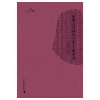 西樵历史文化文献丛书  西樵人的仪式人生——婚嫁篇