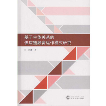 基于主体关系的供应链融资运作模式研究